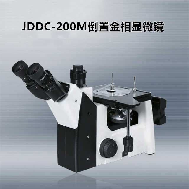 JDDC-200M倒置金相显微镜-上海桓球仪器设备有限公司