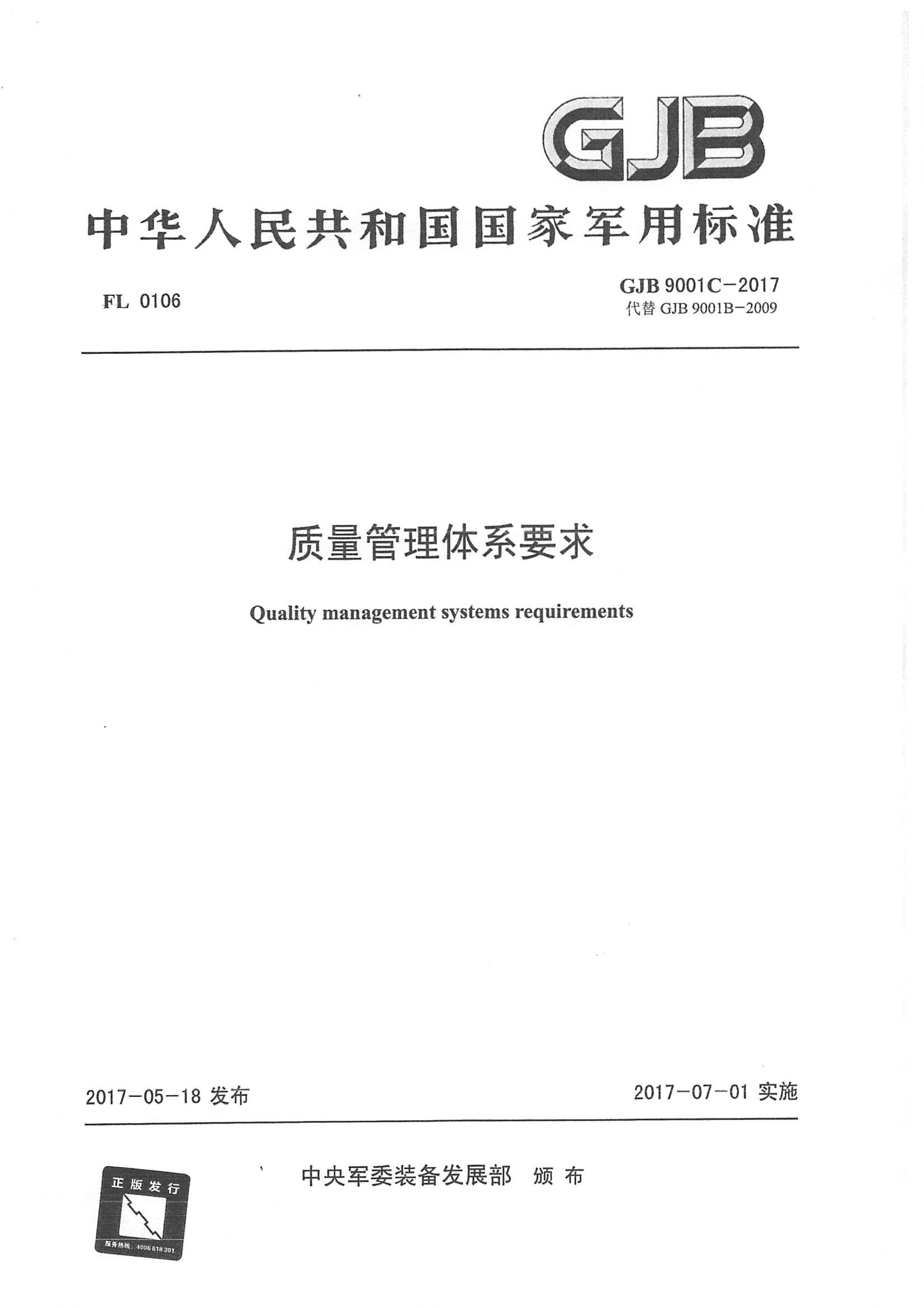GJB9001C-2017国家军用标准_京川检测认证中心有限公司