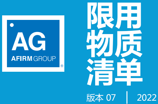 AFIRM发布2022年第7版（RSL）限用物质清单