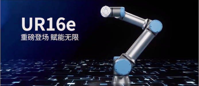Universal Robots UR16e 人机协作机器人