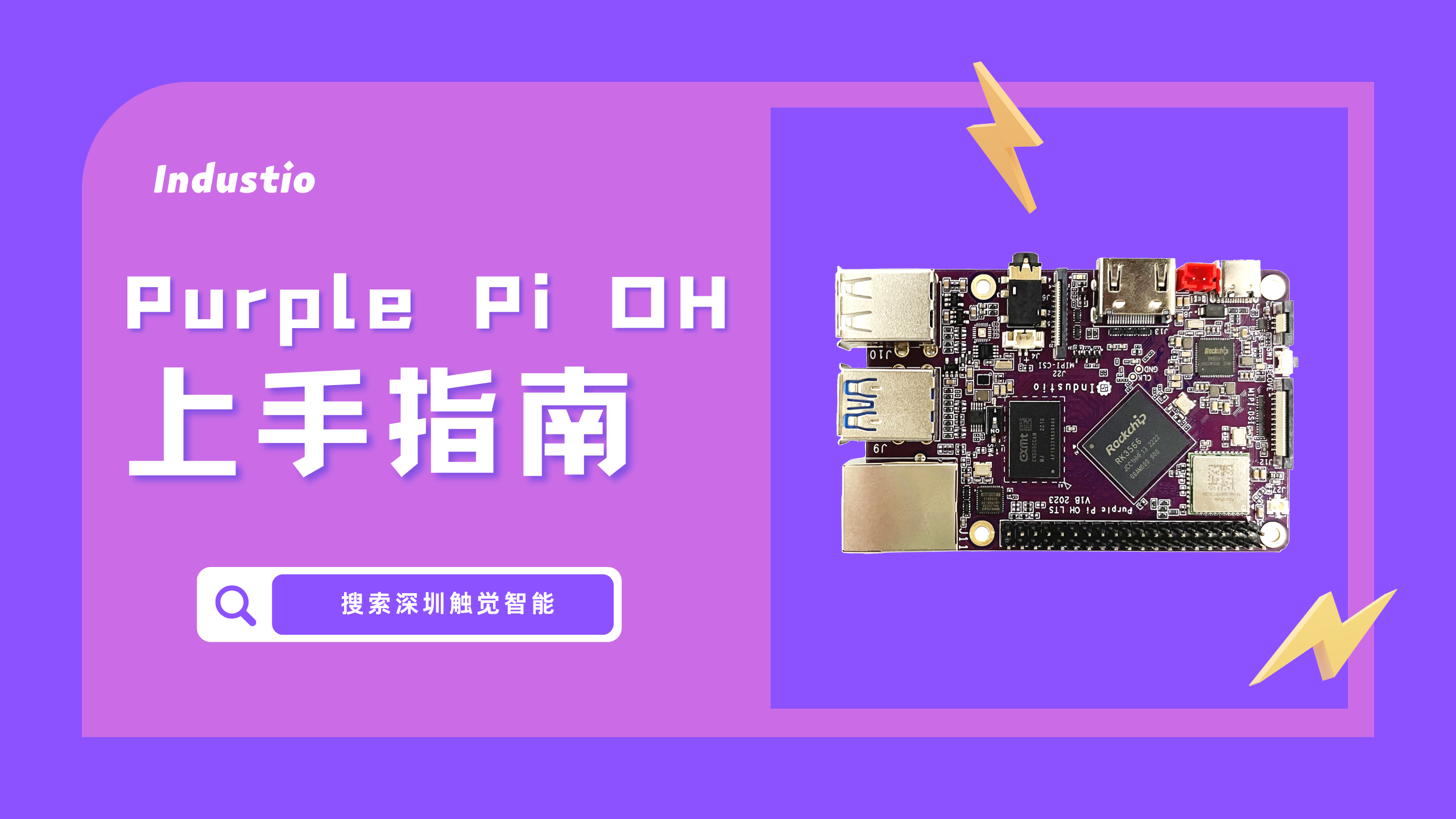 Purple Pi OH 开源主板上手指南_深圳触觉智能科技有限公司