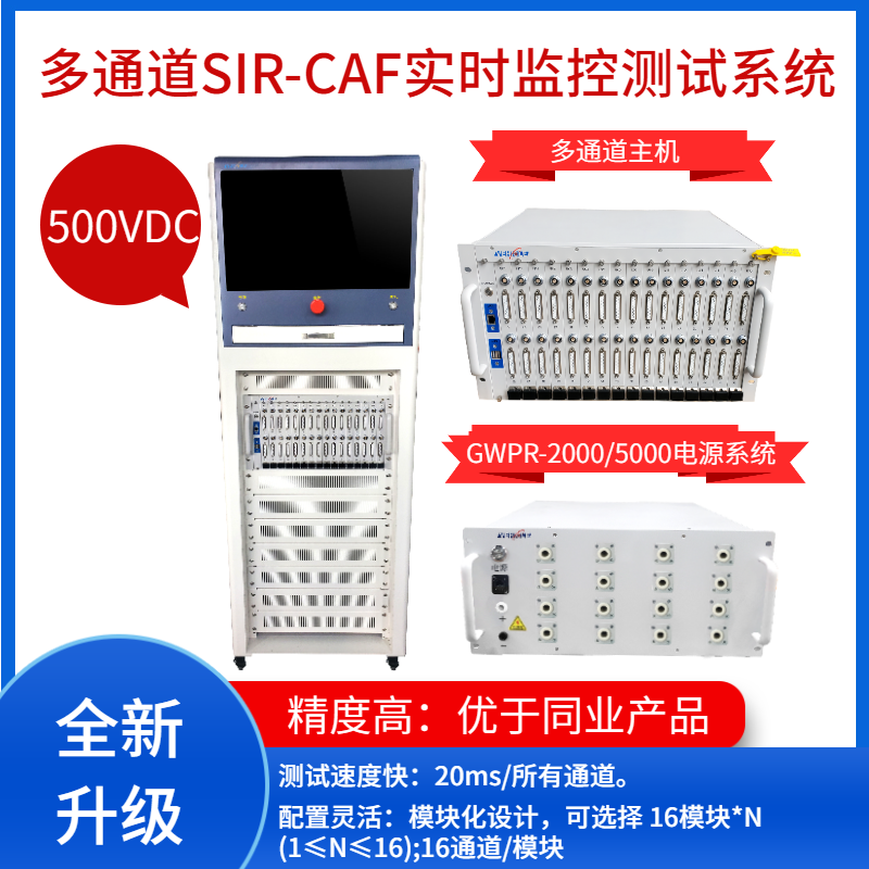 PCB/FPC抗CAF失效能力评估测试-电化学迁移测试技多通道SIR-CAF实时监控测试系统术CAF，广州维新技术1-2000/5000VDC_李