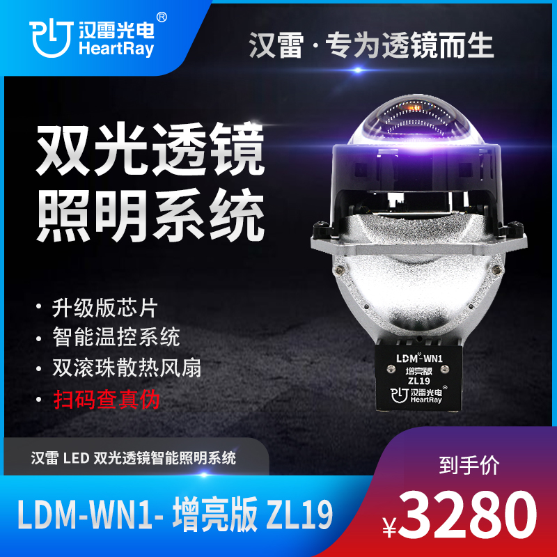 汉雷LDM-WN1-增亮版ZL19 LED双光透镜