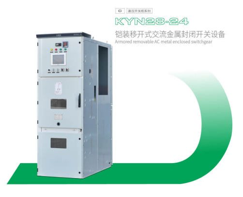 KYN28-24铠装移开式交流金属封闭开关设备-壹控智创科技有限公司