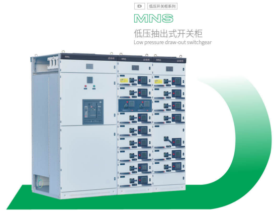 MNS低压抽出式开关柜-壹控智创科技有限公司