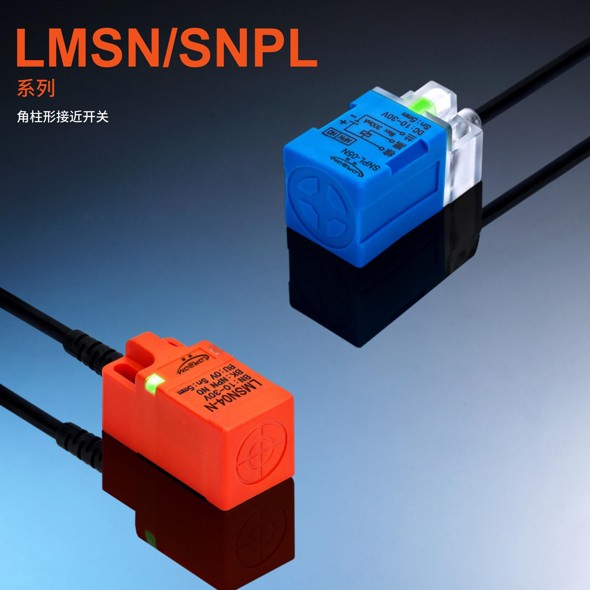 LMSN/SNPL系列角柱形接近开关_浙江罗舸智能科技有限公司