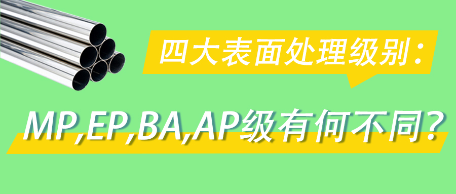 一文概览四大表面处理级别:MP,EP,BA,AP级有何不同？_广东集才管益不锈钢水管有限公司