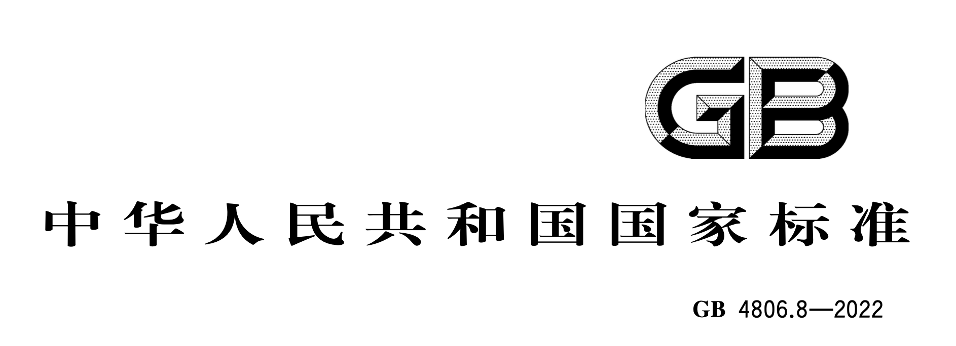 新版食品接触纸国家标准GB 4806.8-2022解读_杨睿