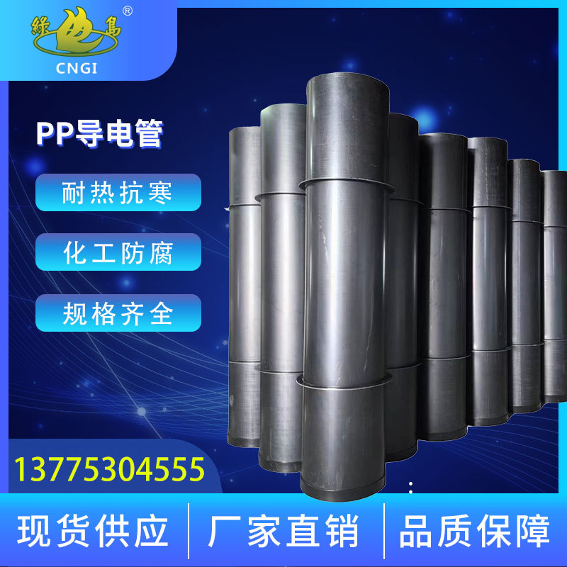 pp导电管聚丙烯PP导电管双抗PP加药导电管FRPP防静电废弃排放管_江苏省绿岛管阀件有限公司