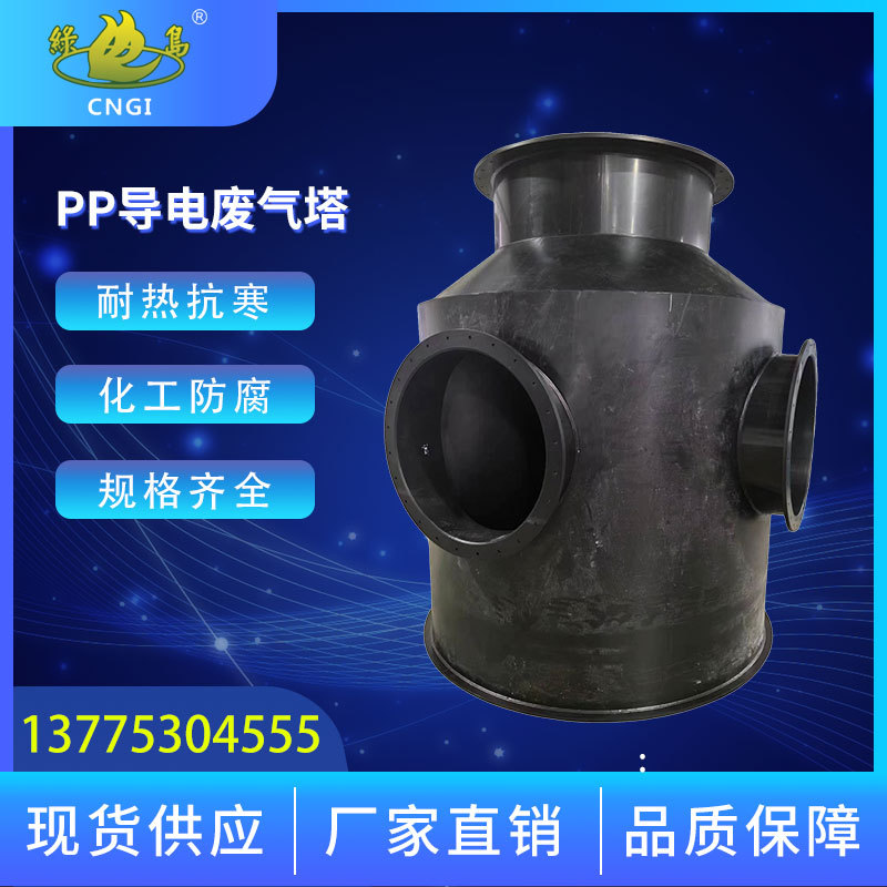 加工定制PP导电FRPP废气塔双抗药用尾气塔pp洗涤塔吸收塔pp氧化塔_江苏省绿岛管阀件有限公司