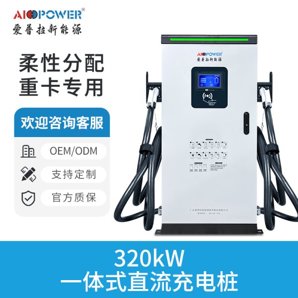 320KW直流快充桩,重卡充电桩,大型工程机械充电桩