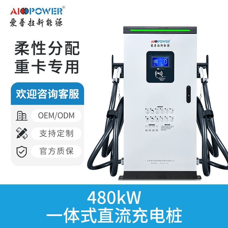 480KW一体式直流充电桩_广东爱普拉新能源技术股份有限公司