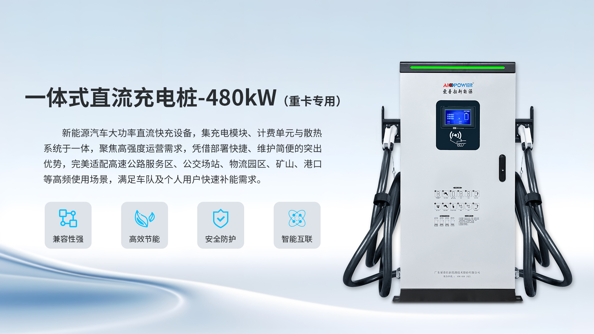 480KW一体式直流充电桩_广东爱普拉新能源技术股份有限公司