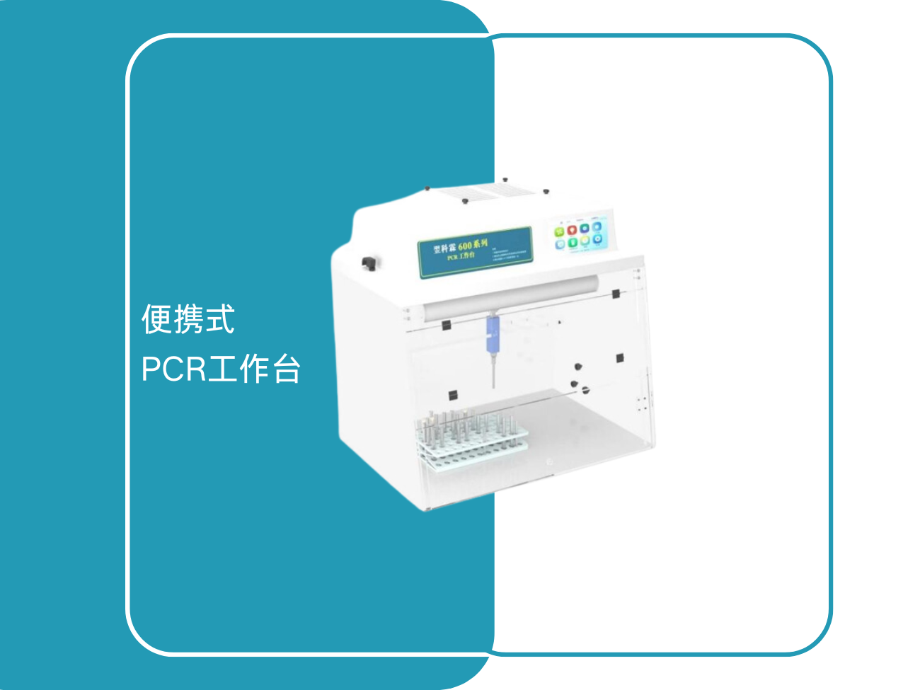 600系列组合式 PCR 工作台-江苏莱蒙仪器科技有限公司