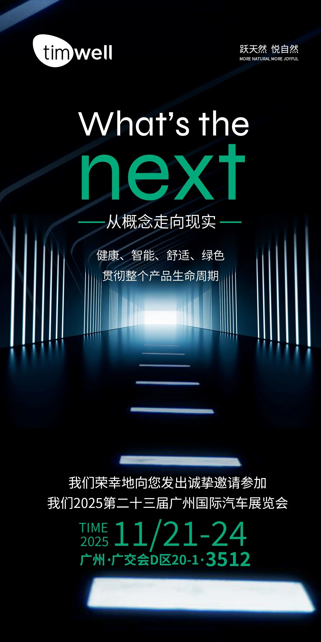 我们荣幸地向您发出诚挚邀请参加我们2025第二十三届广州国际汽车展览会 _广东天跃新材料股份有限公司