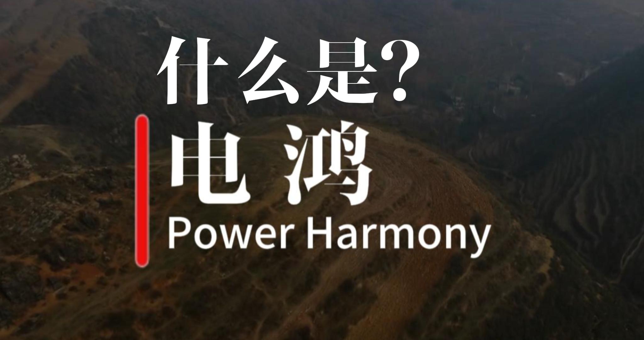 什么是电鸿?开源鸿蒙电力物联网操作系统?深圳触觉智能科技有限公司