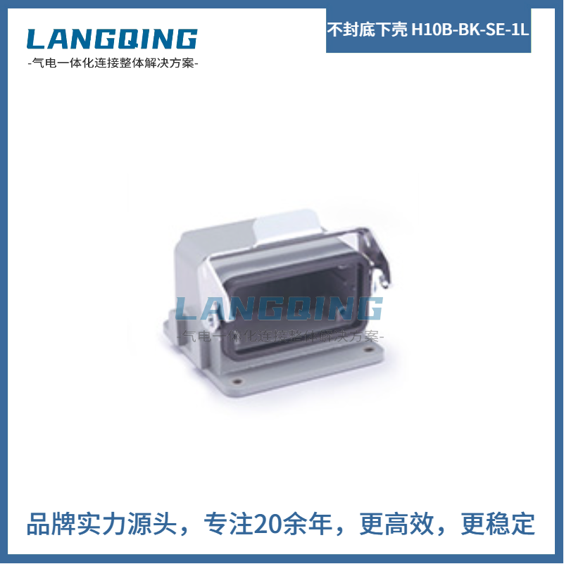 不封底下壳 H10B-BK-SE-1L_永嘉县朗晴电器有限公司