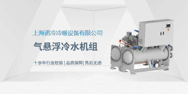 气悬浮冷水机组的工作原理_上海诺冷冷暖设备有限公司