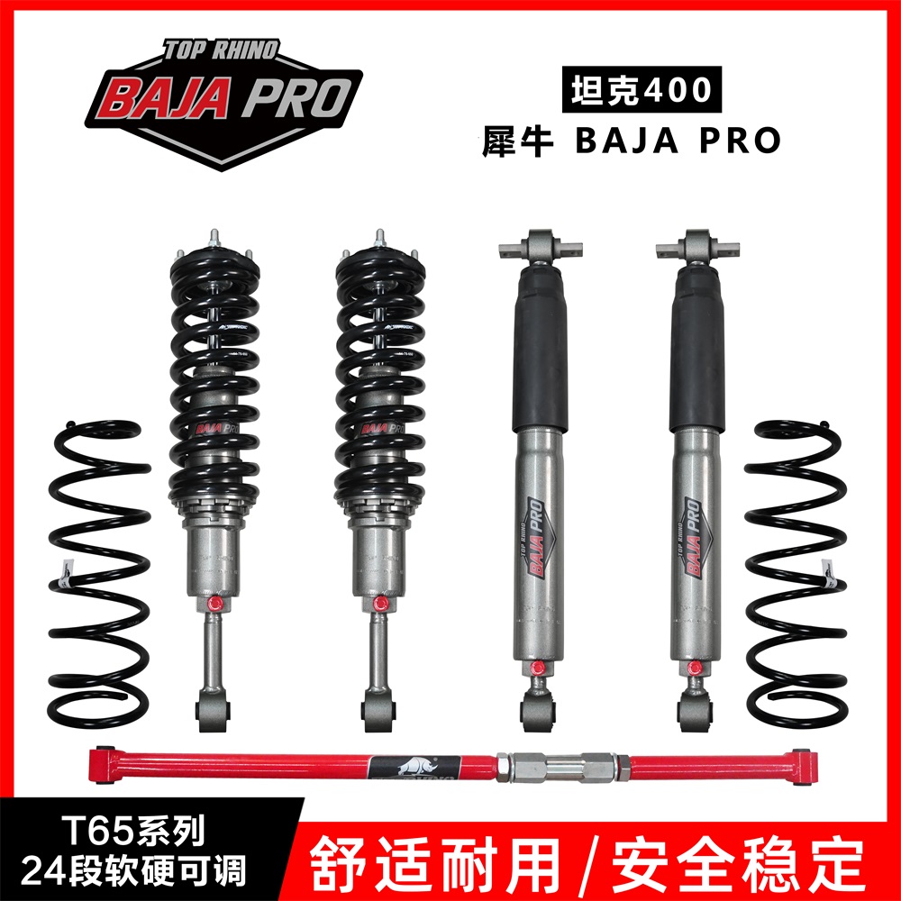 坦克400升级TOP RHINO竞技巴哈T65系列24段软硬可调减震器_犀牛竞技科技(深圳)有限公司