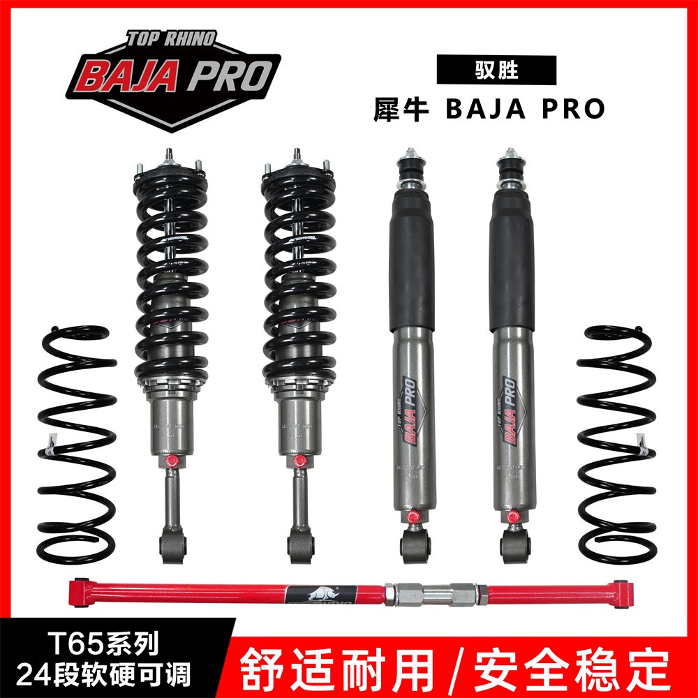 驭胜升级TOP RHINO竞技巴哈T65系列24段软硬可调减震器_犀牛竞技科技(深圳)有限公司