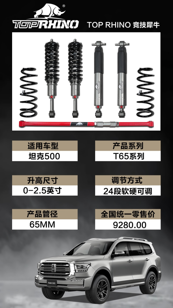 坦克300/400/500升级TOPRHINO竞技犀牛T65系列24段软硬可调减震器_犀牛竞技科技(深圳)有限公司