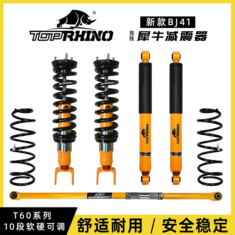 新款BJ41升级TOP RHINO竞技犀牛T60系列10段软硬可调减震器_犀牛竞技科技(深圳)有限公司