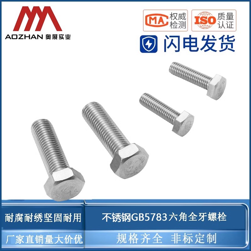 GB5783六角全牙螺栓_嘉兴奥展实业有限公司