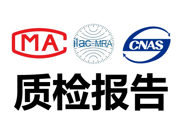 质检报告中的CNAS/CMA标识含义_深圳检测机构