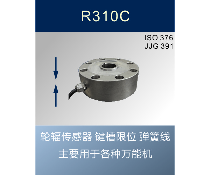 R101C 力传感器-力易(杭州)传感科技有限公司