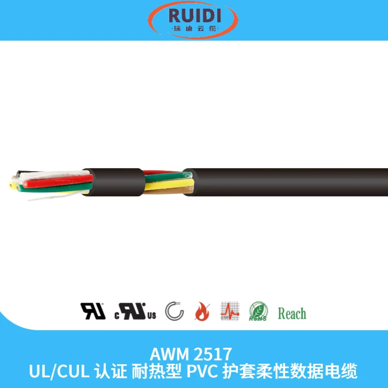 AWM 2517 UL/CUL 认证 耐热型 PVC 护套柔性数据电缆-瑞迪云缆（上海）线缆有限公司
