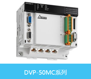 DVP-50MC_上海昆实电气自动化有限公司
