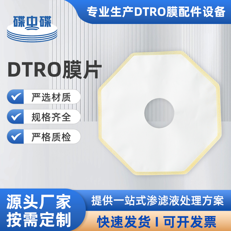 DTRO膜片_广东碟中碟膜技术有限公司