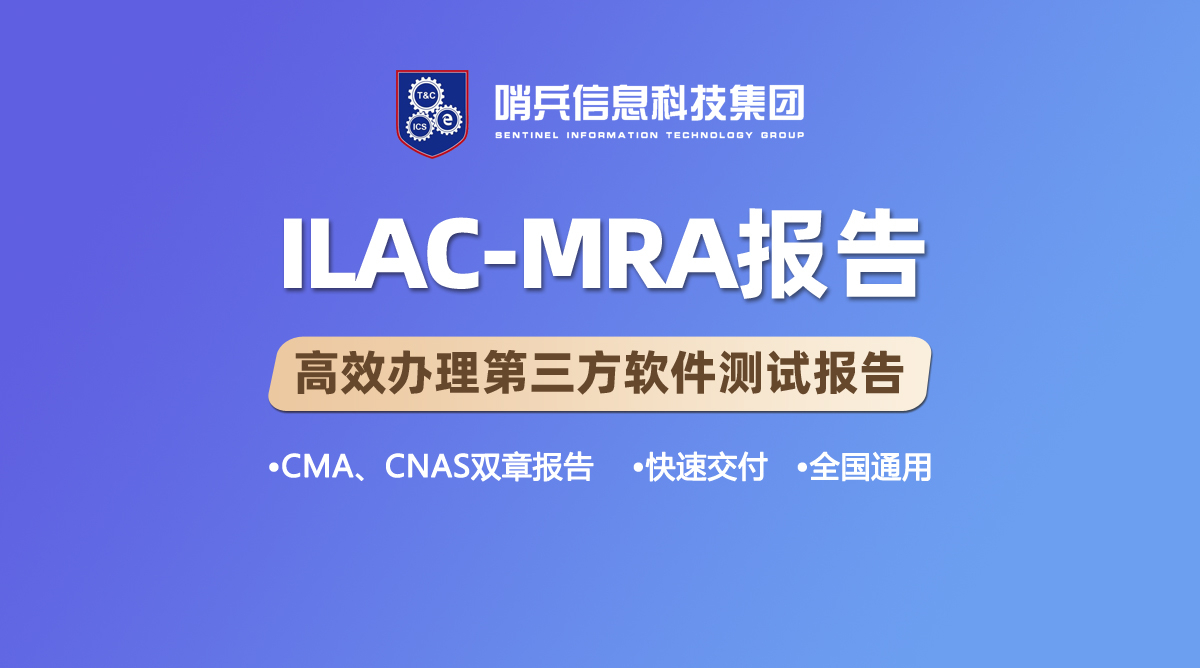解读ILAC标志在软件检测领域的关键作用_哨兵信息科技集团有限公司