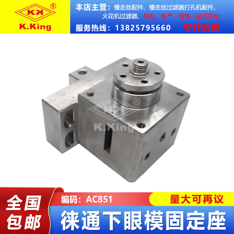 线切割配件下眼模固定座辅助下机头座AC851徕通机耗材74*74*60.5t_东莞市铨金材料科技有限公司