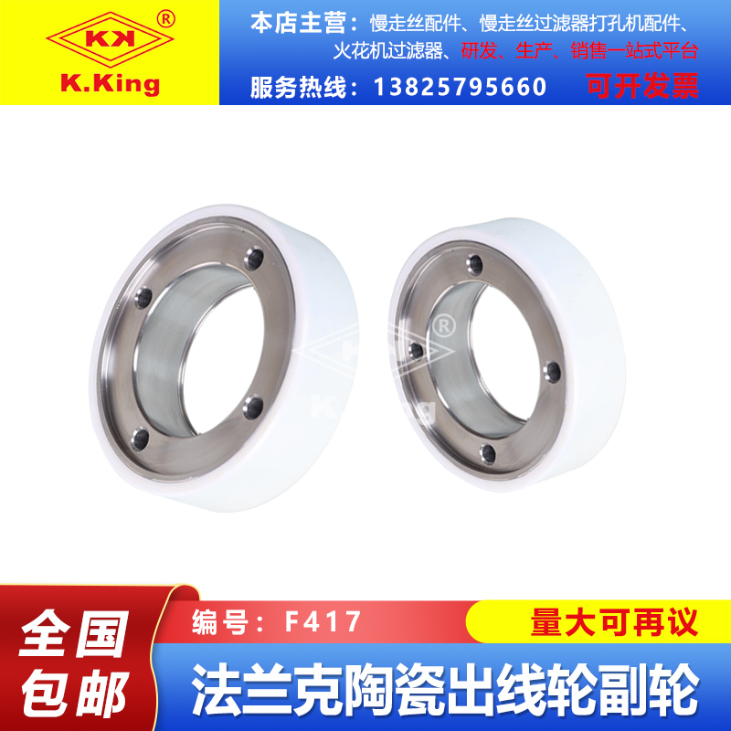 F417法兰克陶瓷出线轮副轮A290-8119-X382_东莞市铨金材料科技有限公司