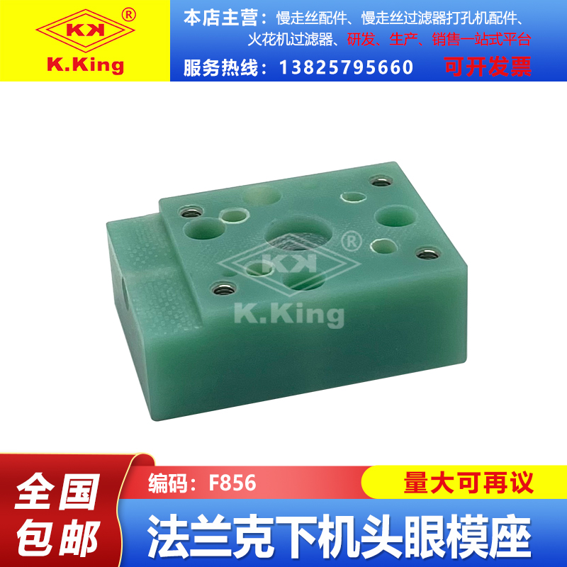 F856法兰克下机头眼模座A290-8120-X763_东莞市铨金材料科技有限公司