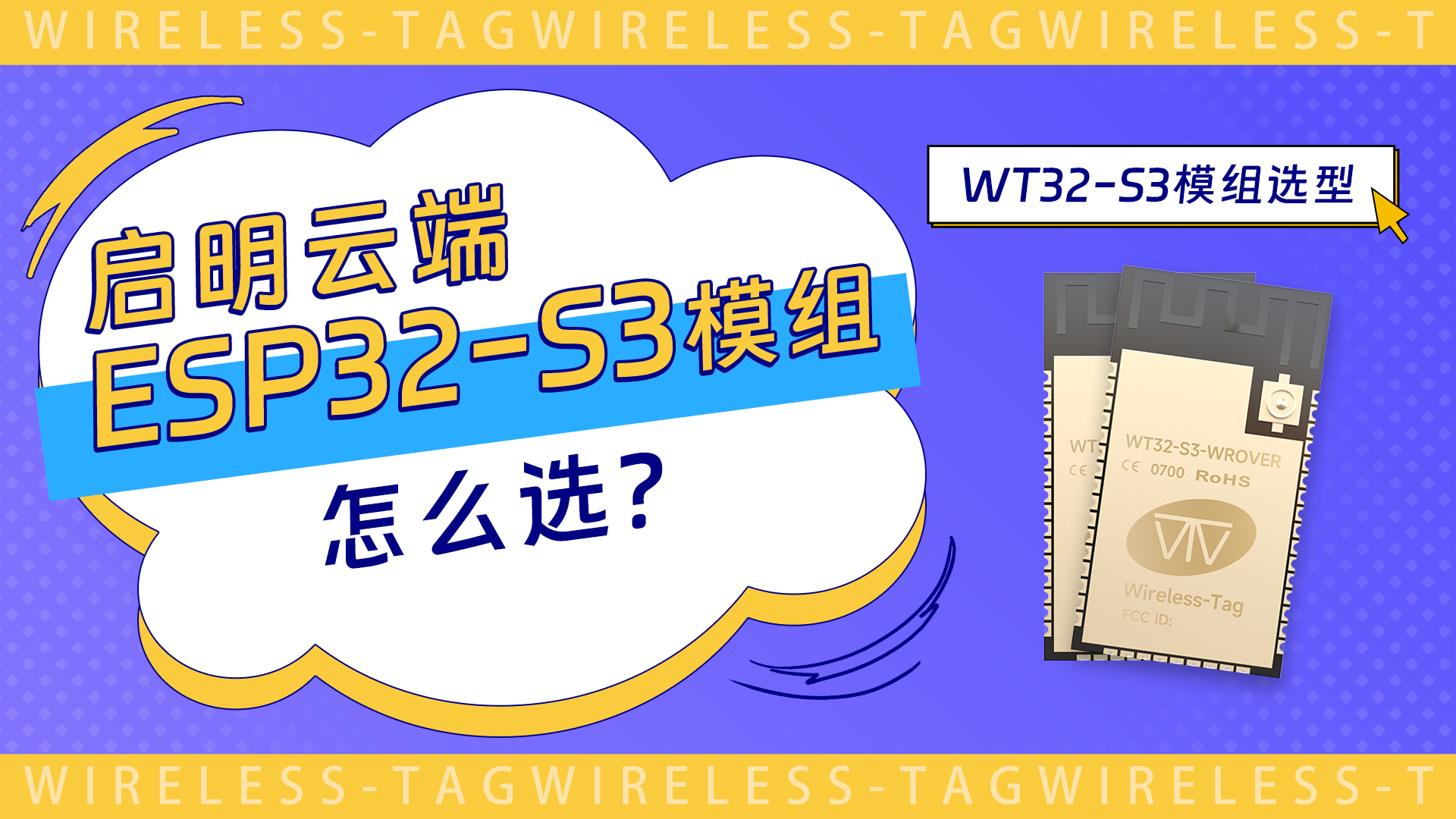 启明云端ESP32-S3模组WT32-S3选型，Flash大可选16MB,PSRAM大可选8MB_深圳市启明云端科技有限公司