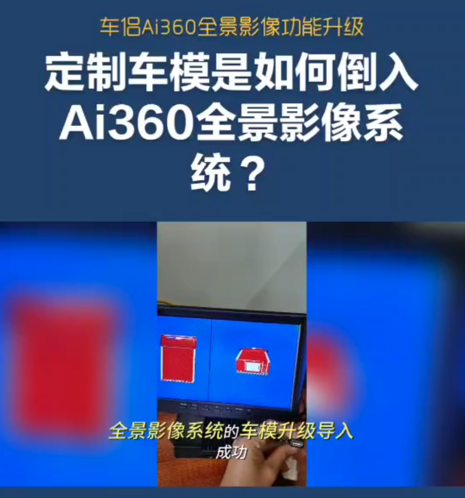 AI360全景影像系统升级车模导入指南_广州精拓电子科技有限公司