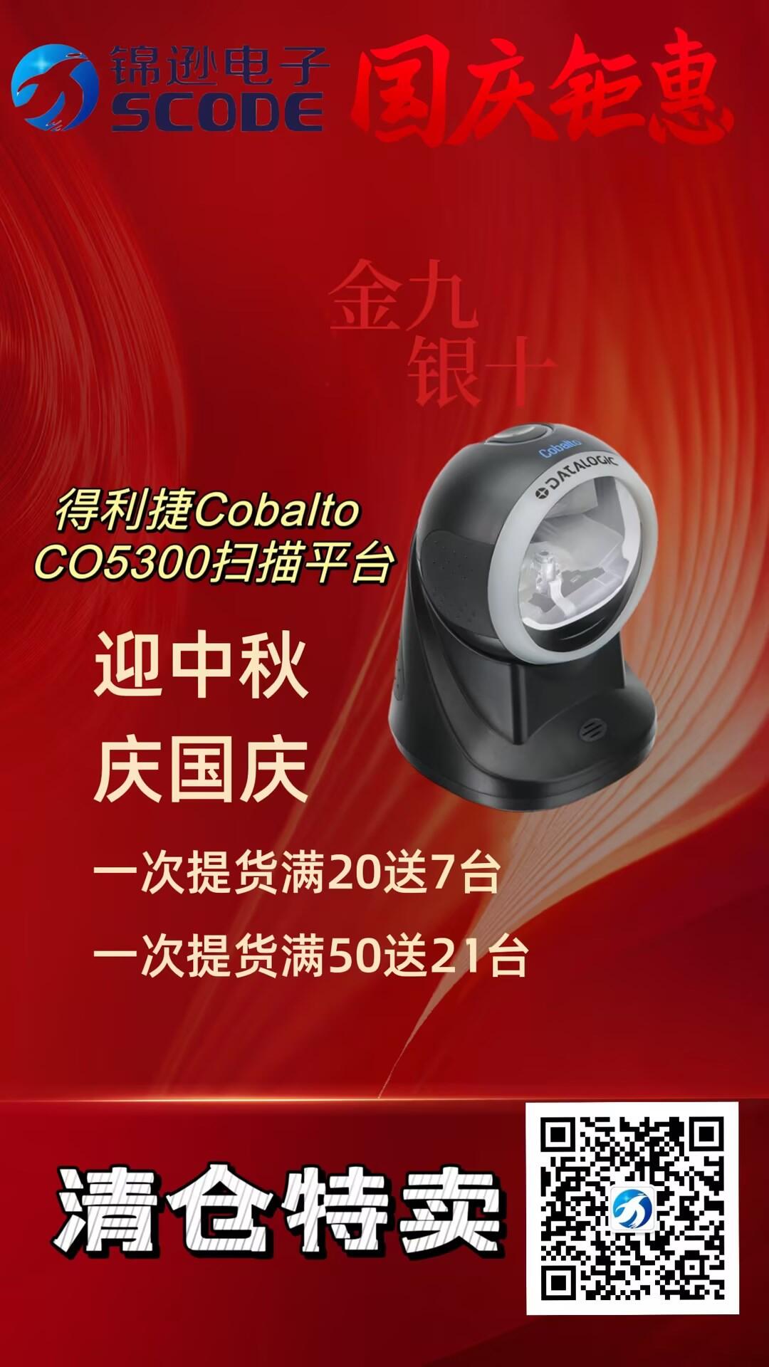上海锦逊：得利捷Cobalto CO5300扫描器高性能助力企业生产-上海锦逊电子有限公司