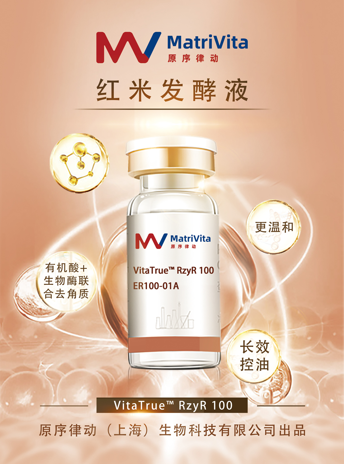 红米发酵液 VitaTrue™ RzyR 100_原序律动(上海)生物科技有限公司