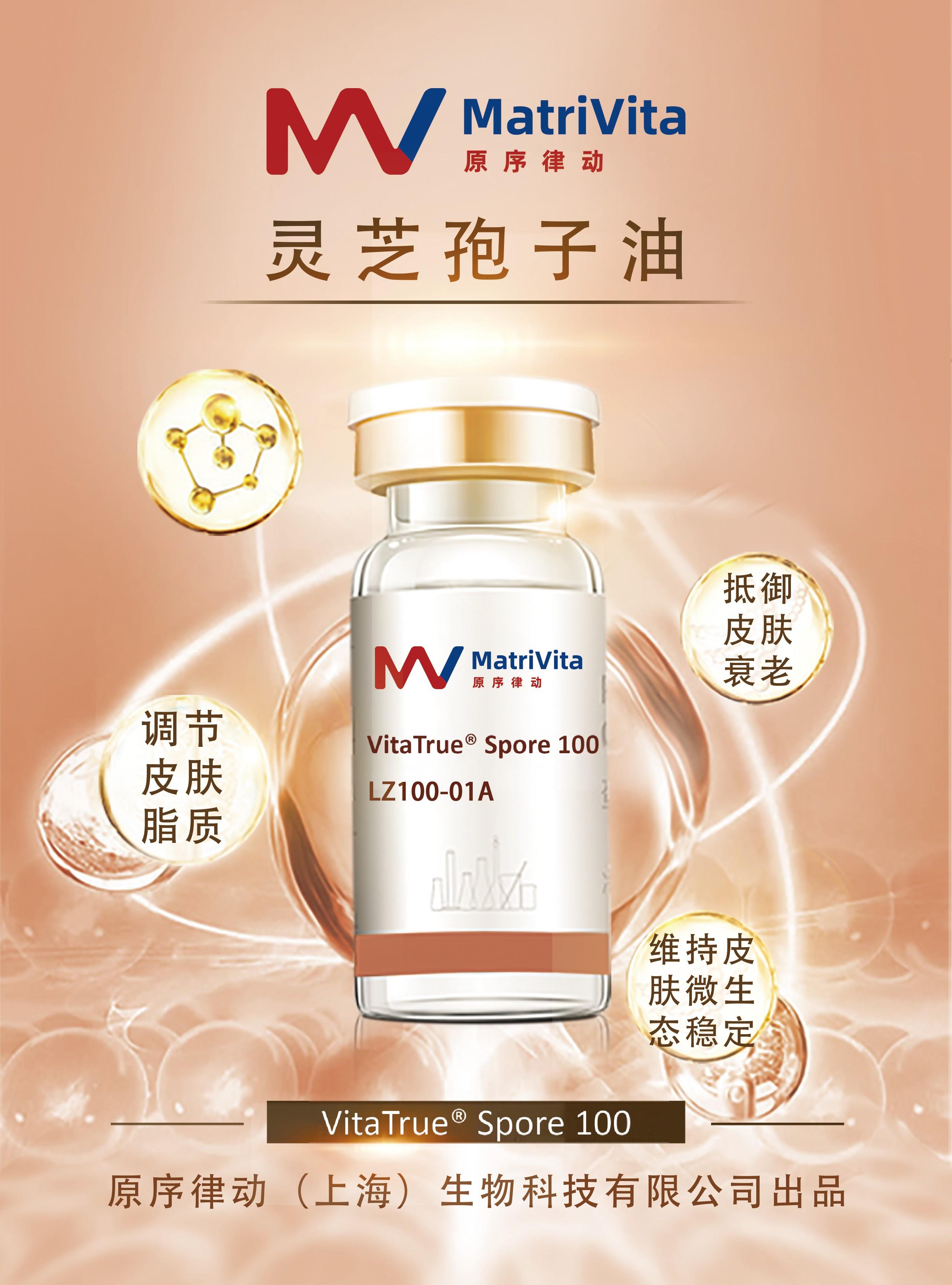 灵芝孢子油 VitaTrue® Spore 100_原序律动(上海)生物科技有限公司