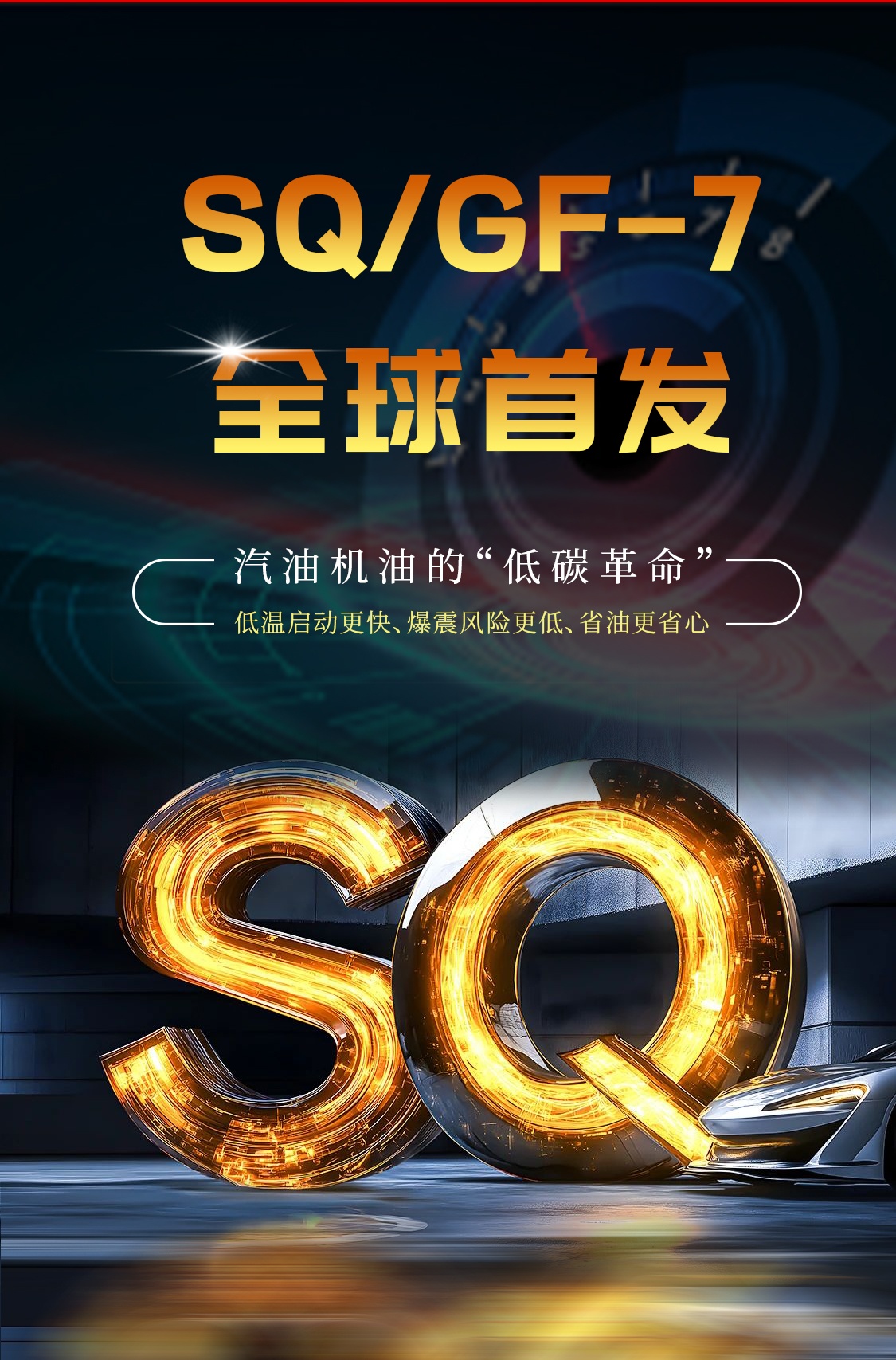 加美润滑油｜SQ/GF-7全合成发动机油全球首发！全新标准 全面超越_加美润滑油(上海)有限公司