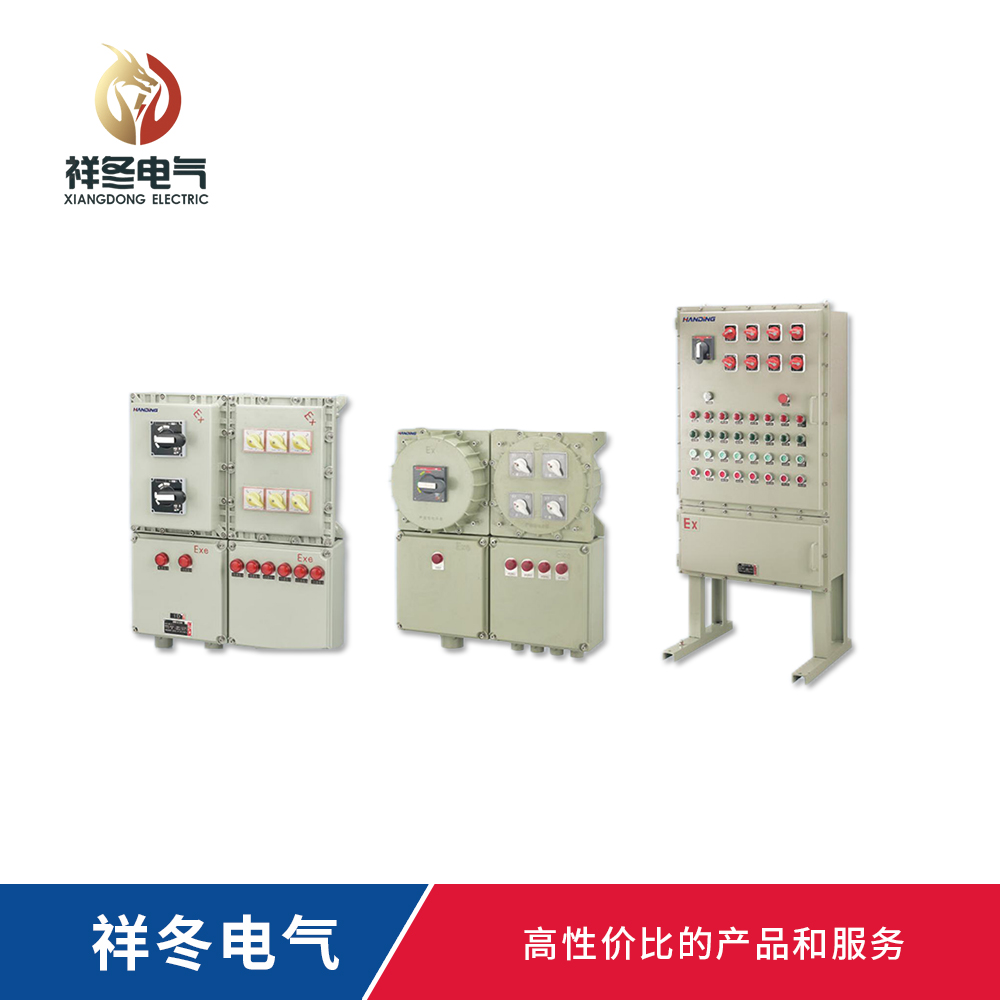 BXM(D)系列防爆照明(动力)配电箱_无锡祥冬电气科技有限公司