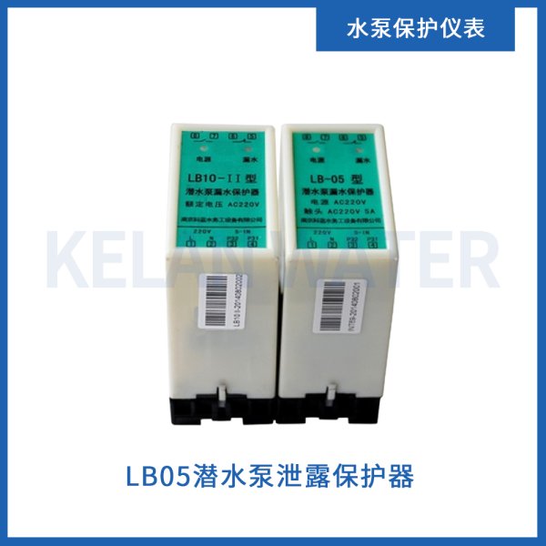 LB05潜水泵泄露保护器_南京科蓝水务工程设备有限公司
