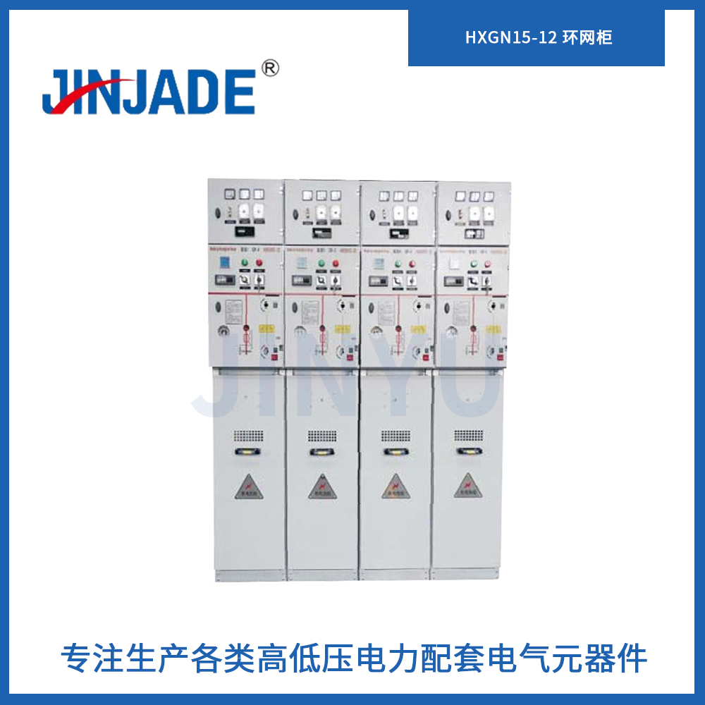 HXGN15-12(SF6)高压交流金属封闭环网开关设备_锦玉电力科技有限公司
