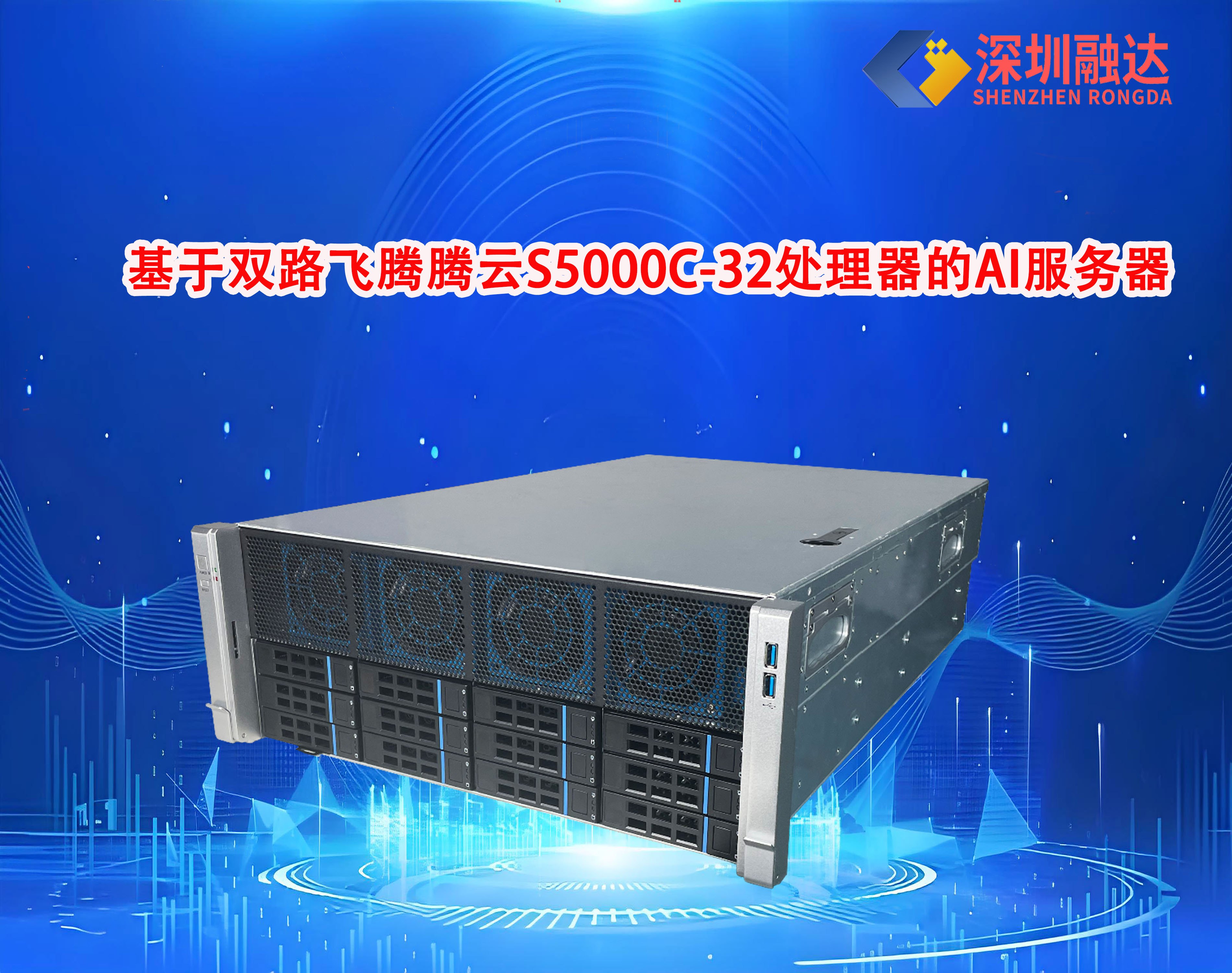 飞腾腾云 S5000C AI服务器的应用领域及发展趋势_深圳市融达计算机有限公司