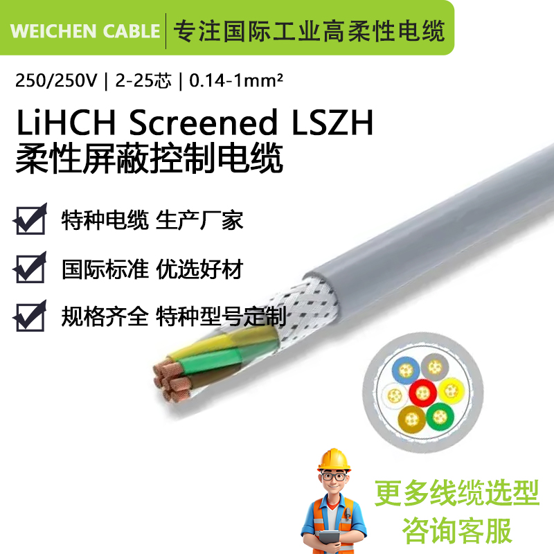 LiHCH Screened LSZH 多芯低烟无卤屏蔽控制电缆-上海蔚晨线缆有限公司
