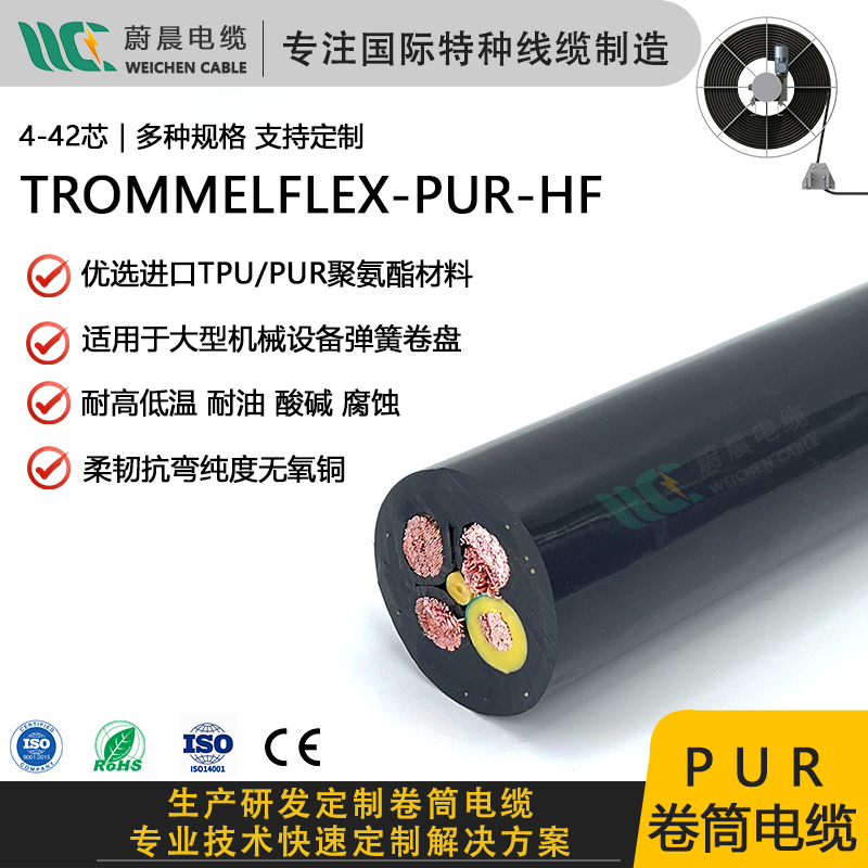 TROMMELFLEX PUR-HF聚氨酯卷筒电缆-上海蔚晨线缆有限公司