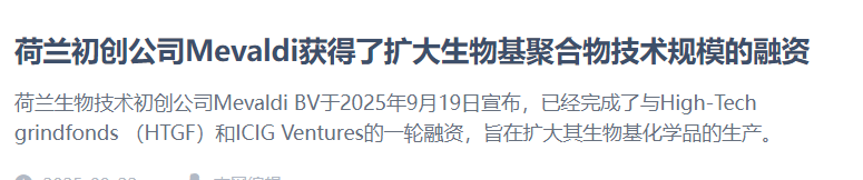 荷兰初创公司Mevaldi获得了扩大生物基聚合物技术规模的融资_上海惠缘能源科技有限公司