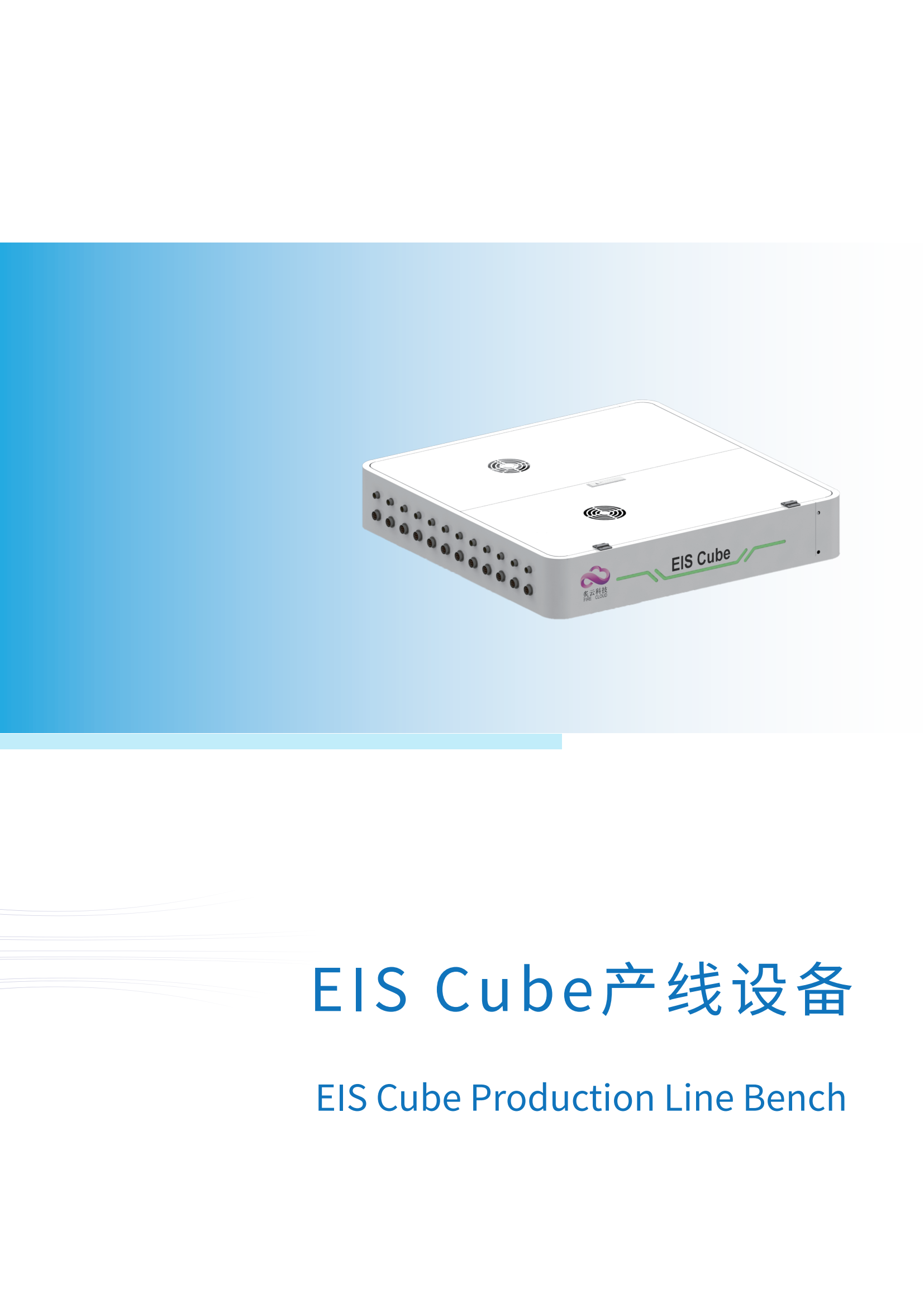 EIS Cube产线台架